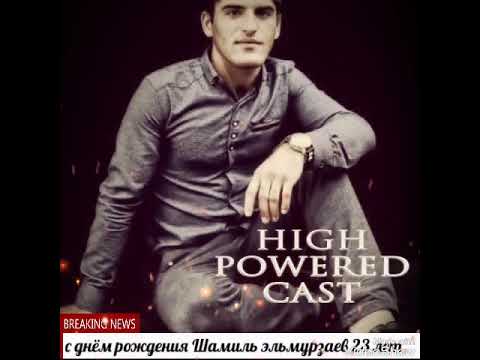 Шамиль Эльмурзаев