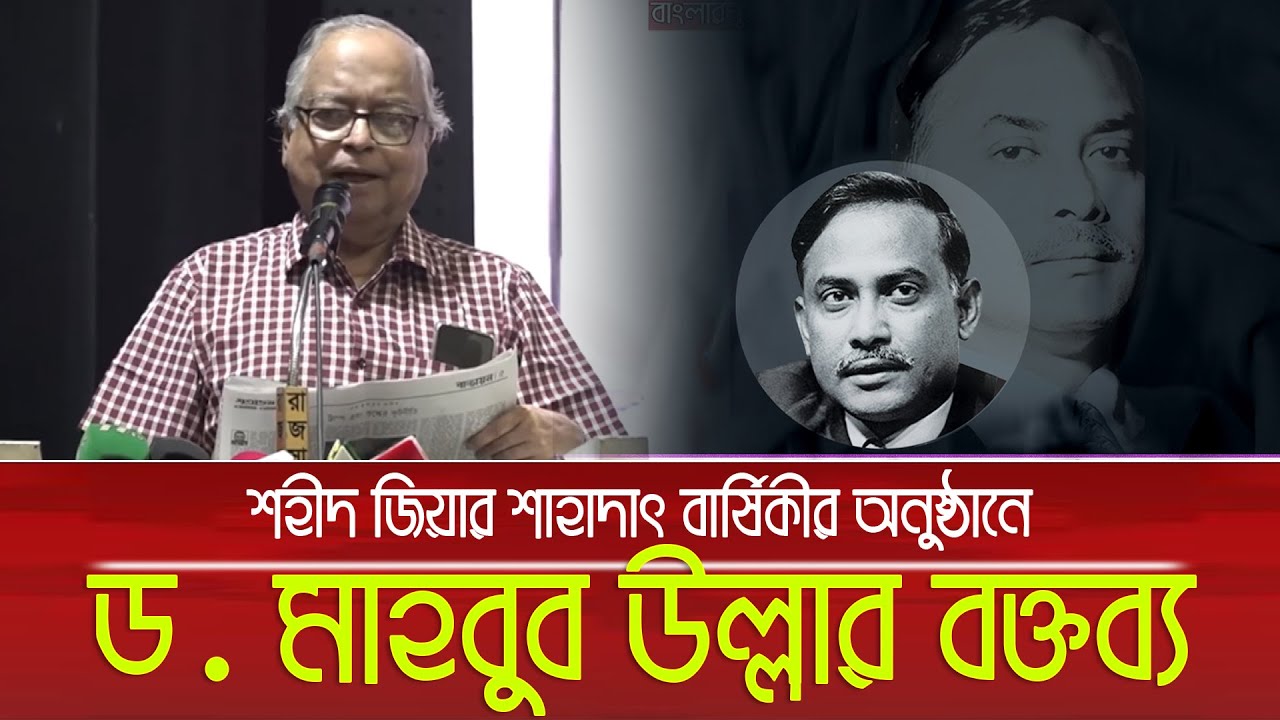 শহীদ প্রেসিডেন্ট জিয়াউর রহমানের শাহাদাৎ বার্ষিকীর অনুষ্ঠানে ড. মাহবুব উল্লার বক্তব্য | Mahbub ...