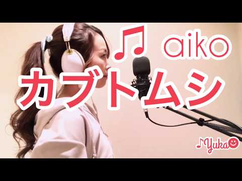 カブトムシ/aiko covered by Yuka