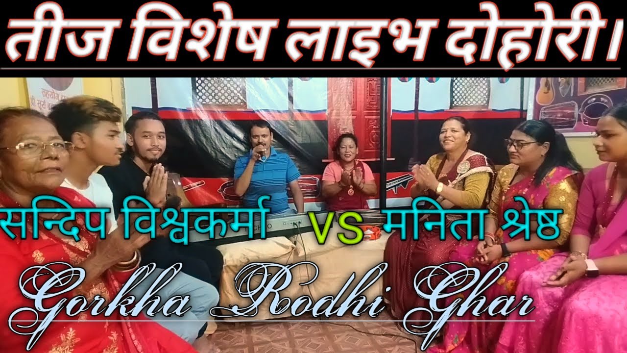 दिदी भाईबीच वेदना भरिएको मार्मिक दाेहाेरी।Live Dohori Song Gorkha Rodhi ...