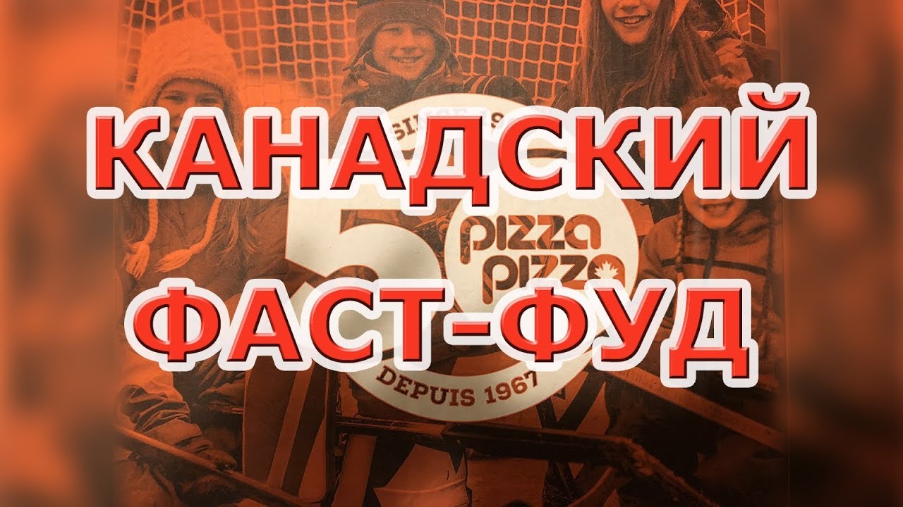 Канадский фаст-фуд - YouTube