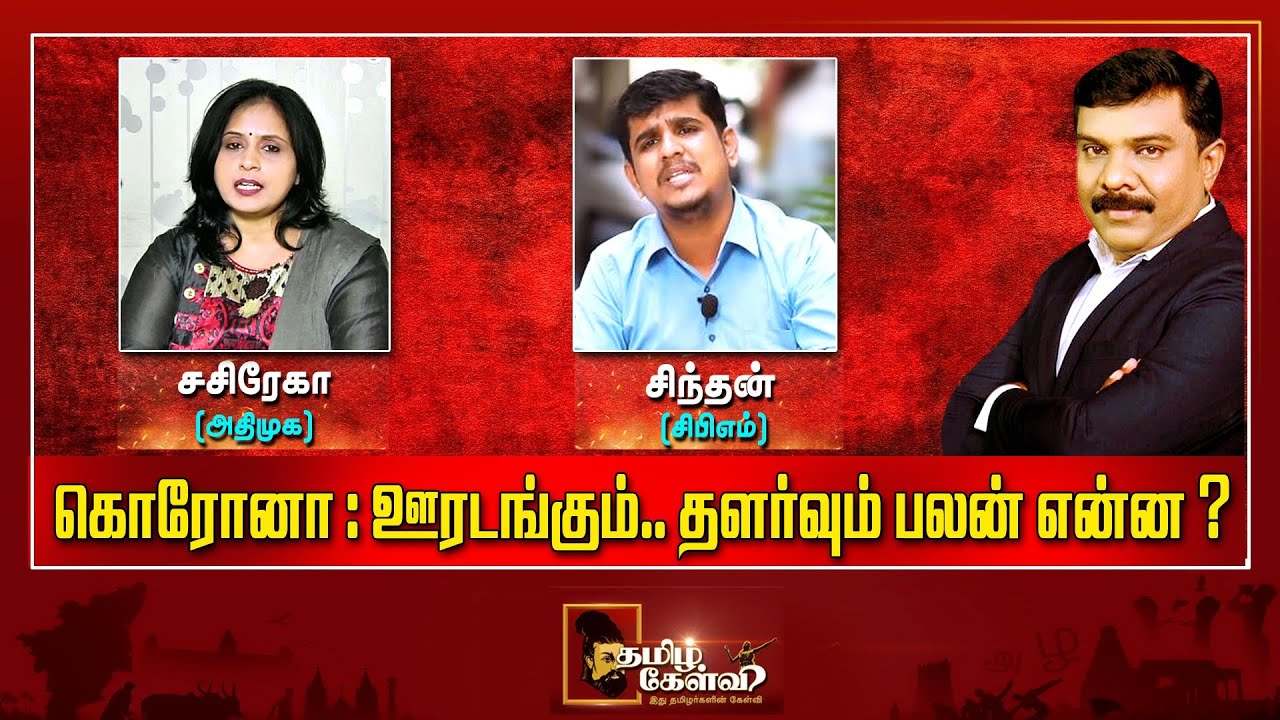 கொரோனா : ஊரடங்கும்.. தளர்வும் பலன் என்ன ? | Sindhan CPM | Sasireka ADMK ...
