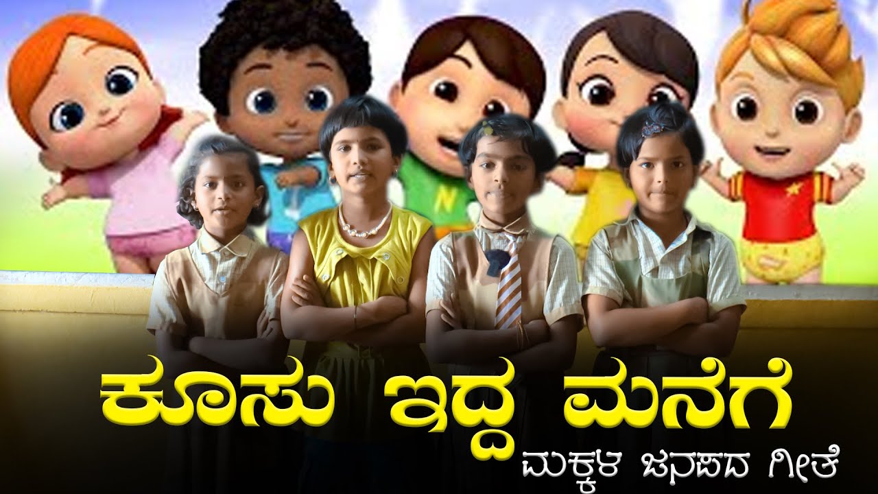 ಕೂಸು ಇದ್ದ ಮನೆಗೆ ಬೀಸಣಿಗೆ ಯಾತಕೆ | ಮಕ್ಕಳ ಜನಪದ ಗೀತೆ | Kids Kannada Folklore ...