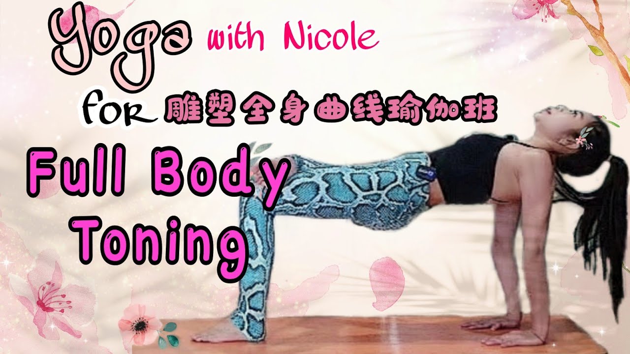 Yoga with Nicole, full body toning I 雕塑全身曲线瑜伽班 ♥️NicoLove ♥️ - YouTube