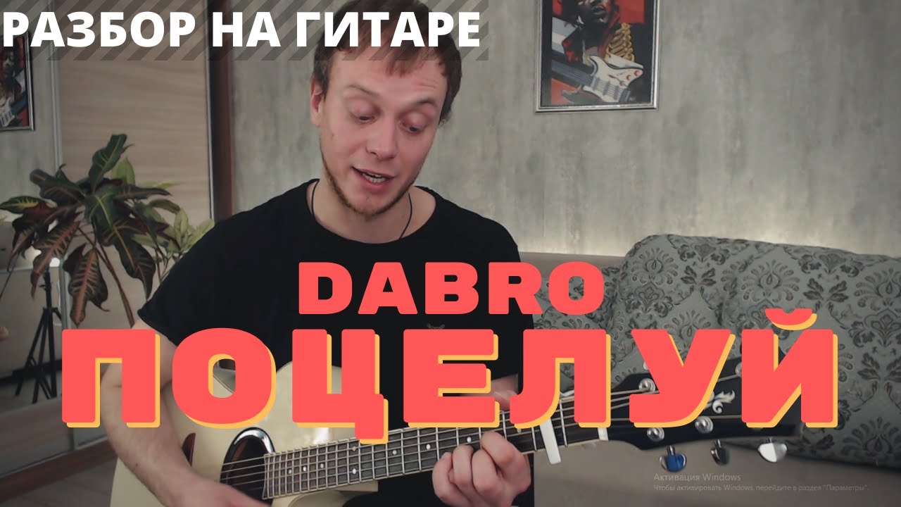 КАК ИГРАТЬ DABRO - ПОЦЕЛУЙ НА ГИТАРЕ / аккорды/ разбор - YouTube