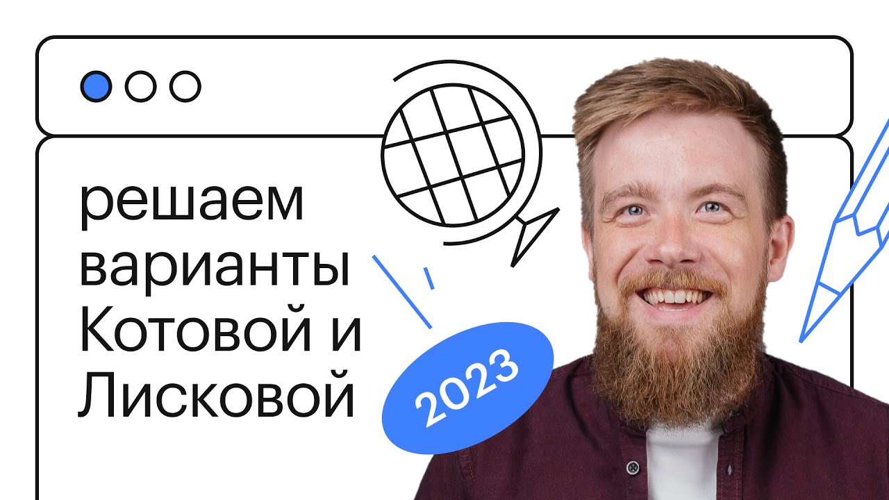 Полный разбор варианта Котовой и Лисковой 2023! Готовимся к ЕГЭ по ...