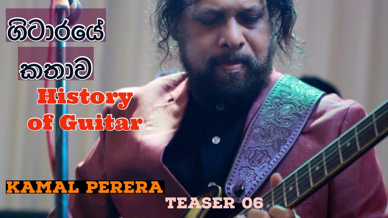 ගිටාරයේ කතාව II History of Guitar II Kamal Perera Gypsies II Teaser 06 II Sinhala I WEDO ...