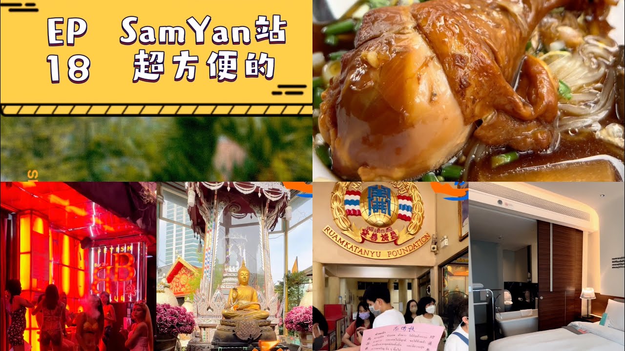 #ansoninthailandS2 EP18 】Sam Yan这个地铁站附近果然很方便！动与静的活动都一一包揽了😎😎参观庙、捐棺、商场、酒吧 ...