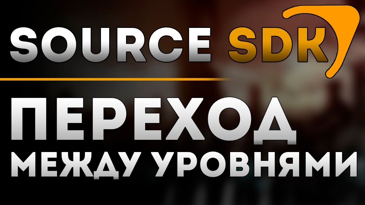 [Source SDK | Valve Hammer] Создание переходов между уровнями - YouTube