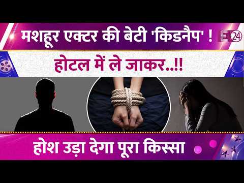 Famous Actor's Daughter Kidnapped, Shocking Incident with 13-Year-Old Star Kid, The Story Will Le...