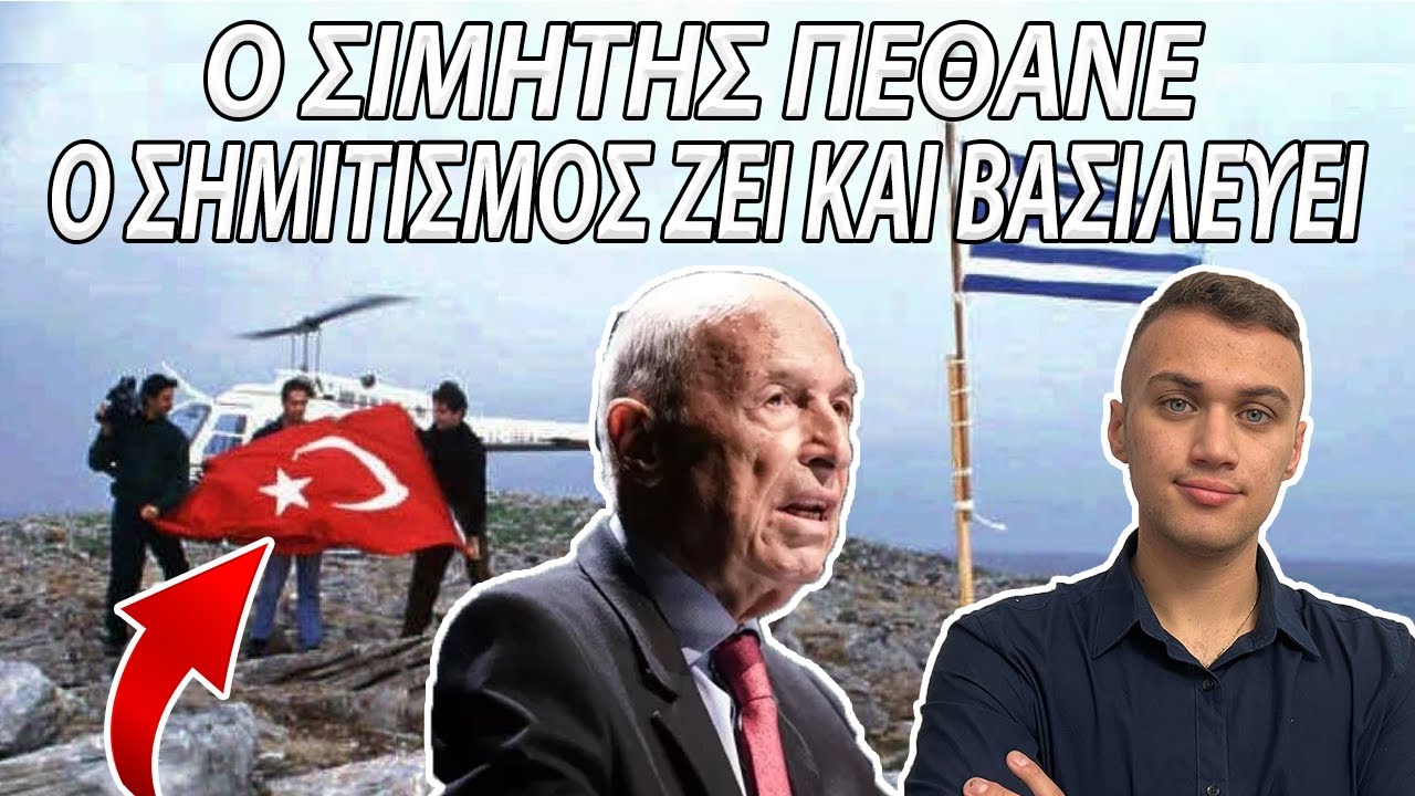 Ο ΣΗΜΙΤΗΣ ΕΔΩΣΕ Τα ΙΜΙΑ Και Τον Ξαναψηφίσατε ! - YouTube