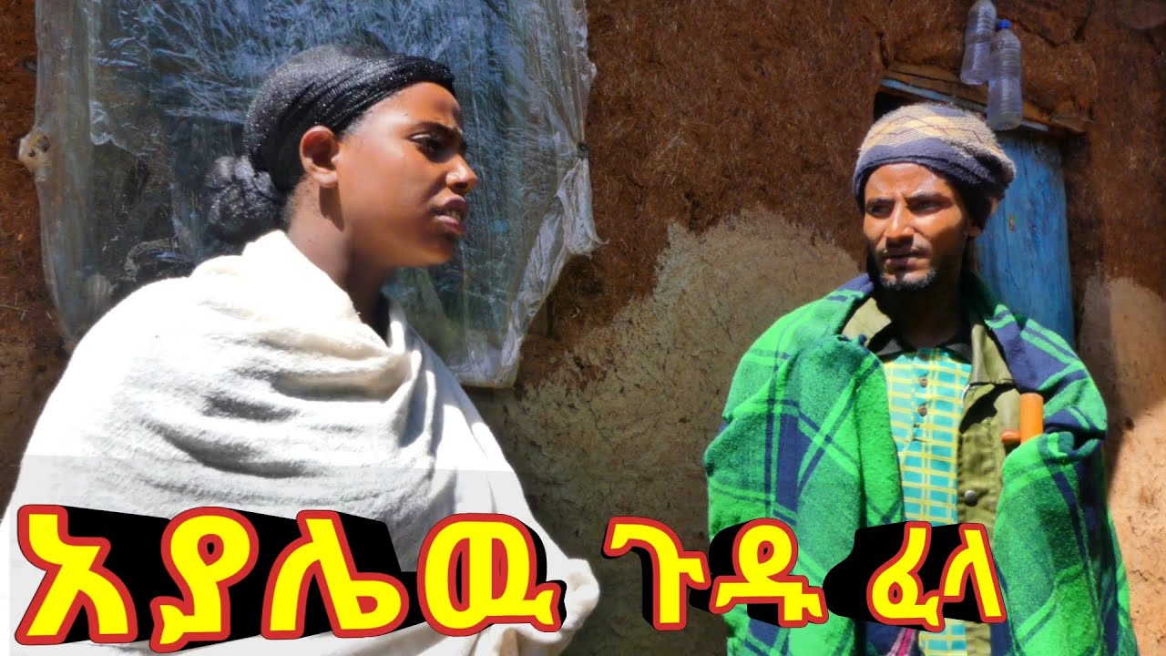 አያሌው ጉዱ ፈላ - New Funny Comedy - YouTube