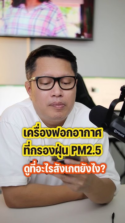 เลือกซื้อเครื่องฟอกอากาศที่กล่องฝุ่น PM2.5 ต้องดูและสังเกตอะไร.#พี่เอกวิทย์ - YouTube