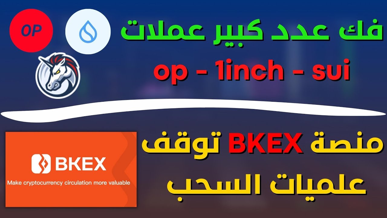 فك عملات OP و SUI و 1inch كميات كبيرة | توقف السحب في منصة BKEX - YouTube