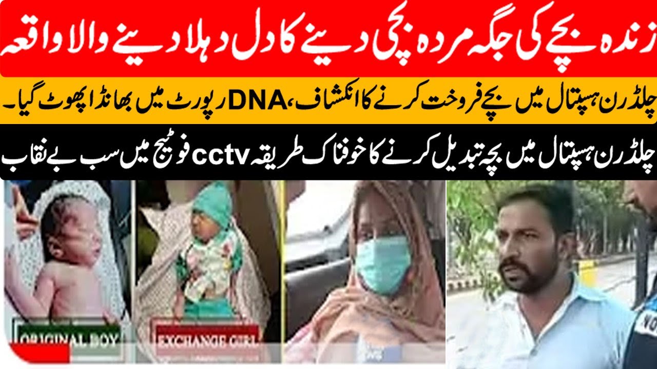 Zinda Bache Ki Jagah Murda Bachhi Dene Ka Dil Dehla Dene Wala Waqia ...