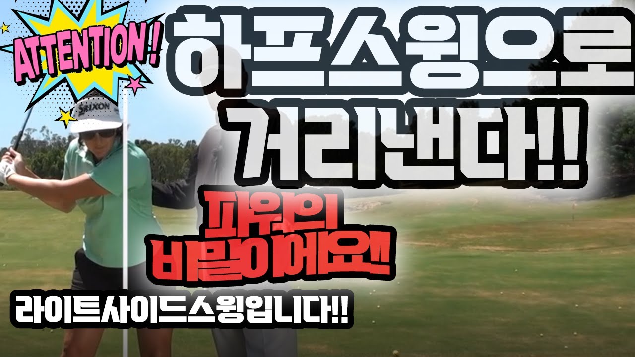 하프스윙으로 거리를 내는 골프스윙 거기에 정확도까지 Youtube