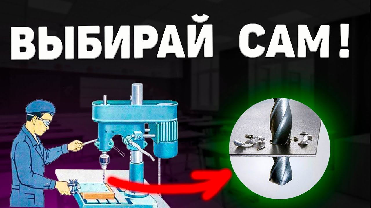 Выбирай СВЕРЛО по МЕТАЛЛУ и сверли с удовольствием? - YouTube
