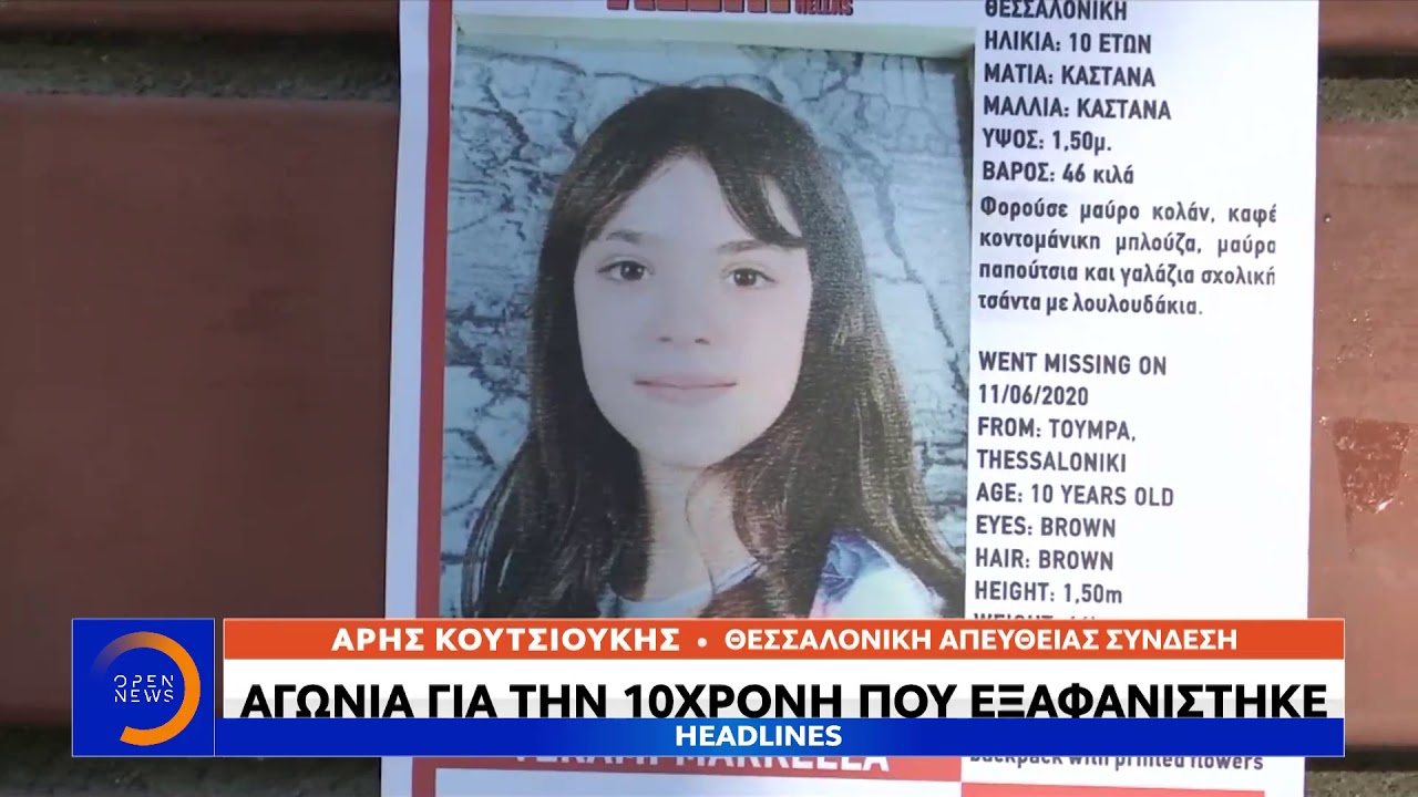 Αγωνία για τη 10χρονη που εξαφανίστηκε - YouTube