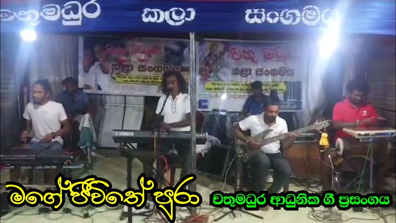 Mage jeewithe pura | Chathumadura | ඒක සුපිරි | Senanayaka weraliyadda ...