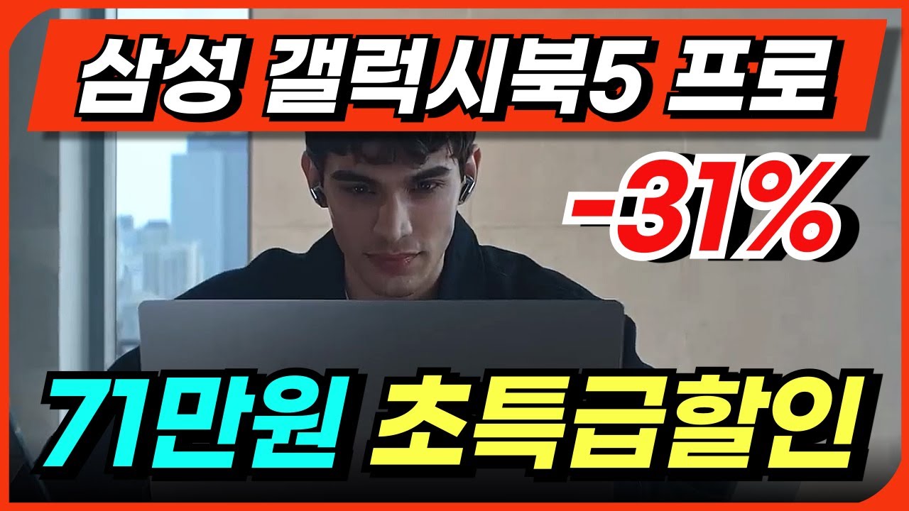 71만원 할인 삼성 갤럭시북5 프로 16인치 노트북 추천ㅣ갤북 사려면 바로 지금ㅣ삼성노트북 할인 구매ㅣ성능 좋은 가성비 노트북 ...