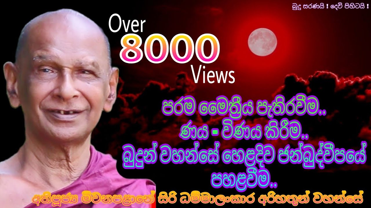 බුදුන් උපන් ජම්බුද්දීපය Meewanapalana Siri Dammalankara Himi ණය විණය ...