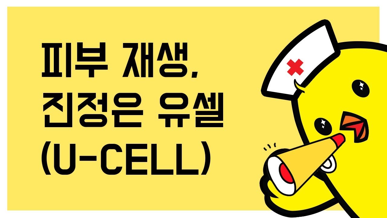 피부 재생, 진정은 유셀!(U-CELL) - YouTube