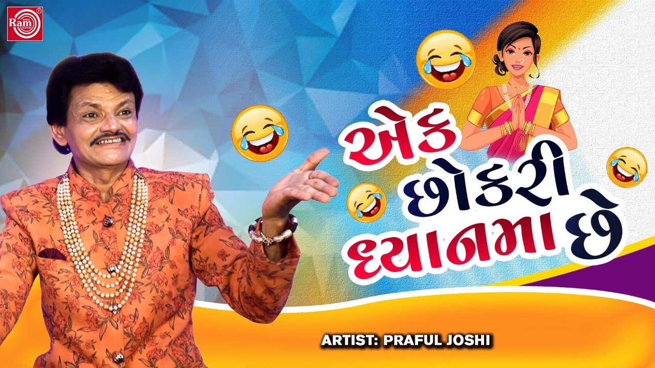 એક છોકરી ધ્યાનમા છે - Praful Joshi | New Gujarati Comedy 2022 | Praful ...