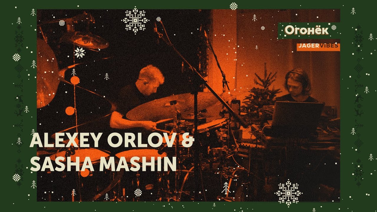 Alexey Orlov & Sasha Mashin / Огонёк / Jagervibes - YouTube