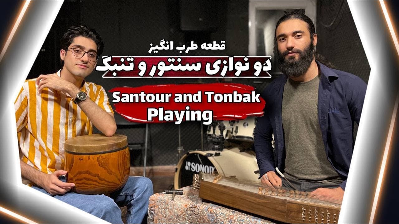 Duo playing the santor and tonbak of the tarabiz piece - دو نوازی سنتور ...