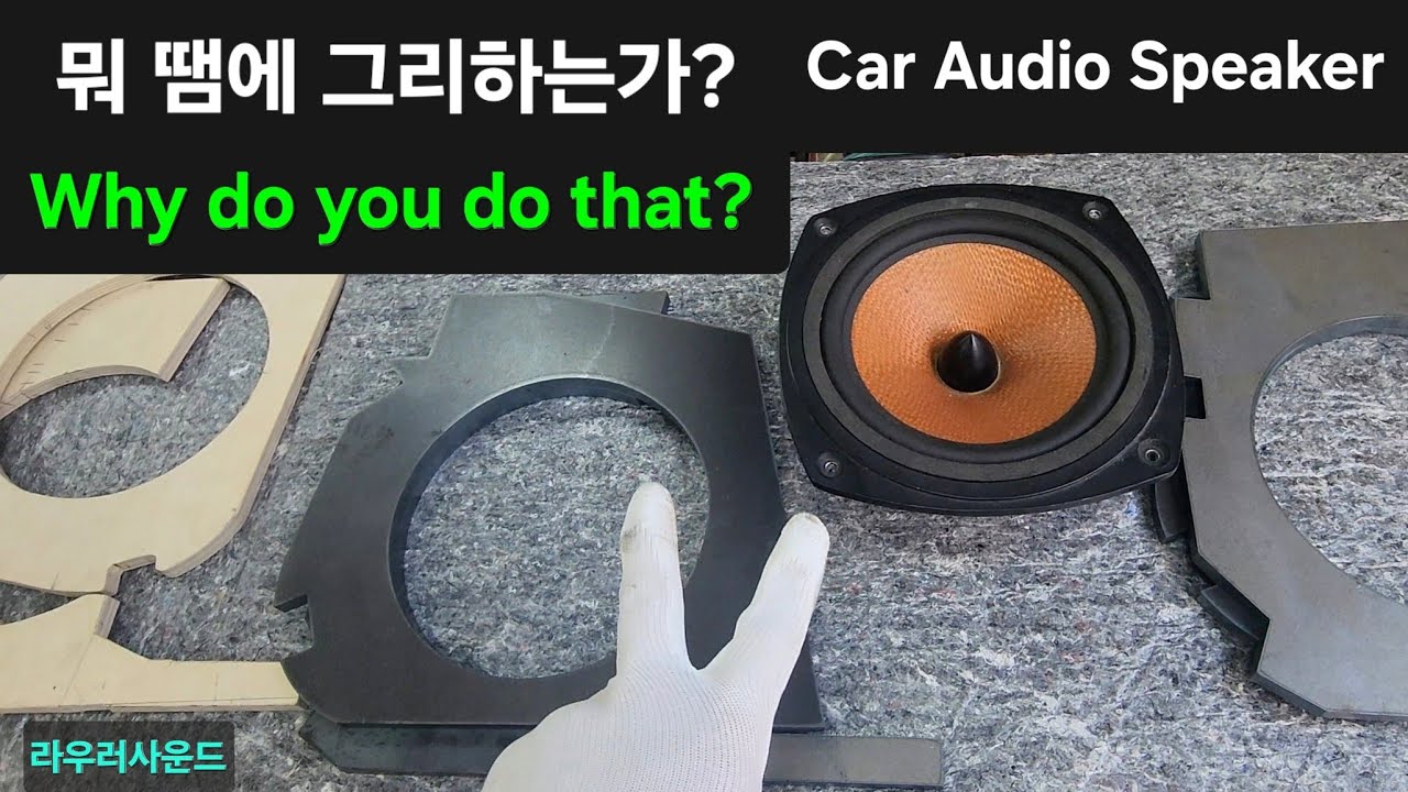 좋은 소리 재현을 위한 핵심 근본, 카 오디오 튜닝 핵심 근본, Car Audio Tuning Core Fundamentals ...