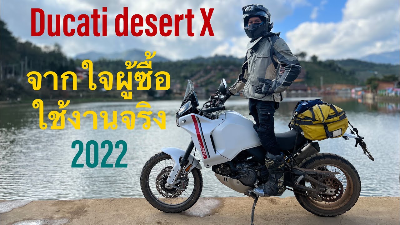 รีวิว Ducati desert x จากใจผู้ซื้อ ใช้งานจริง | 1000โลแรกกับเส้นทางยาวๆ ...