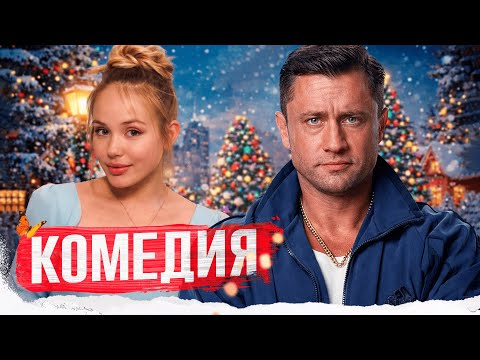 ТЁПЛОЕ НОВОГОДНЕЕ КИНО СО ВКУСОМ ЧУДА!