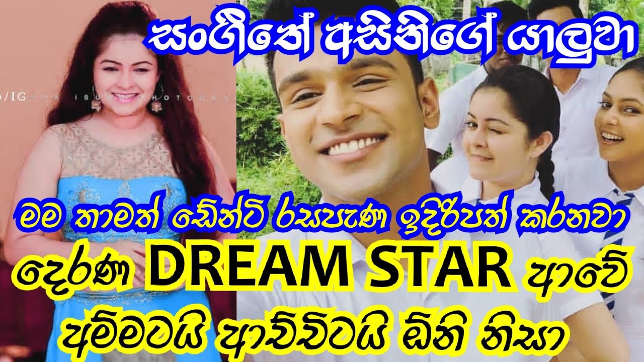 Sangeethe | මම Dream Star ආවේ අම්මටයි ආච්චිටයි ඕනි නිසා (Dasuni ...