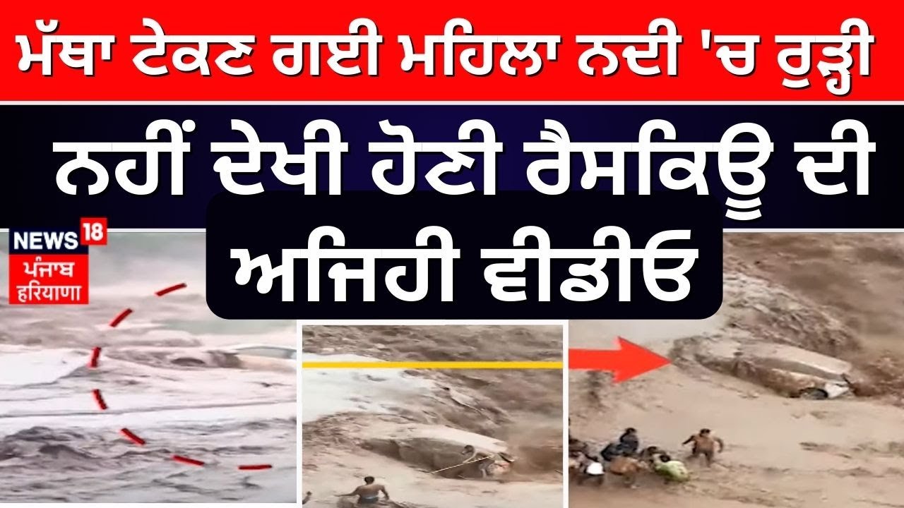 Panchkula Ghaggar River Car video | ਮੱਥਾ ਟੇਕਣ ਗਈ ਮਹਿਲਾ ਨਦੀ 'ਚ ਰੁੜ੍ਹੀ ...