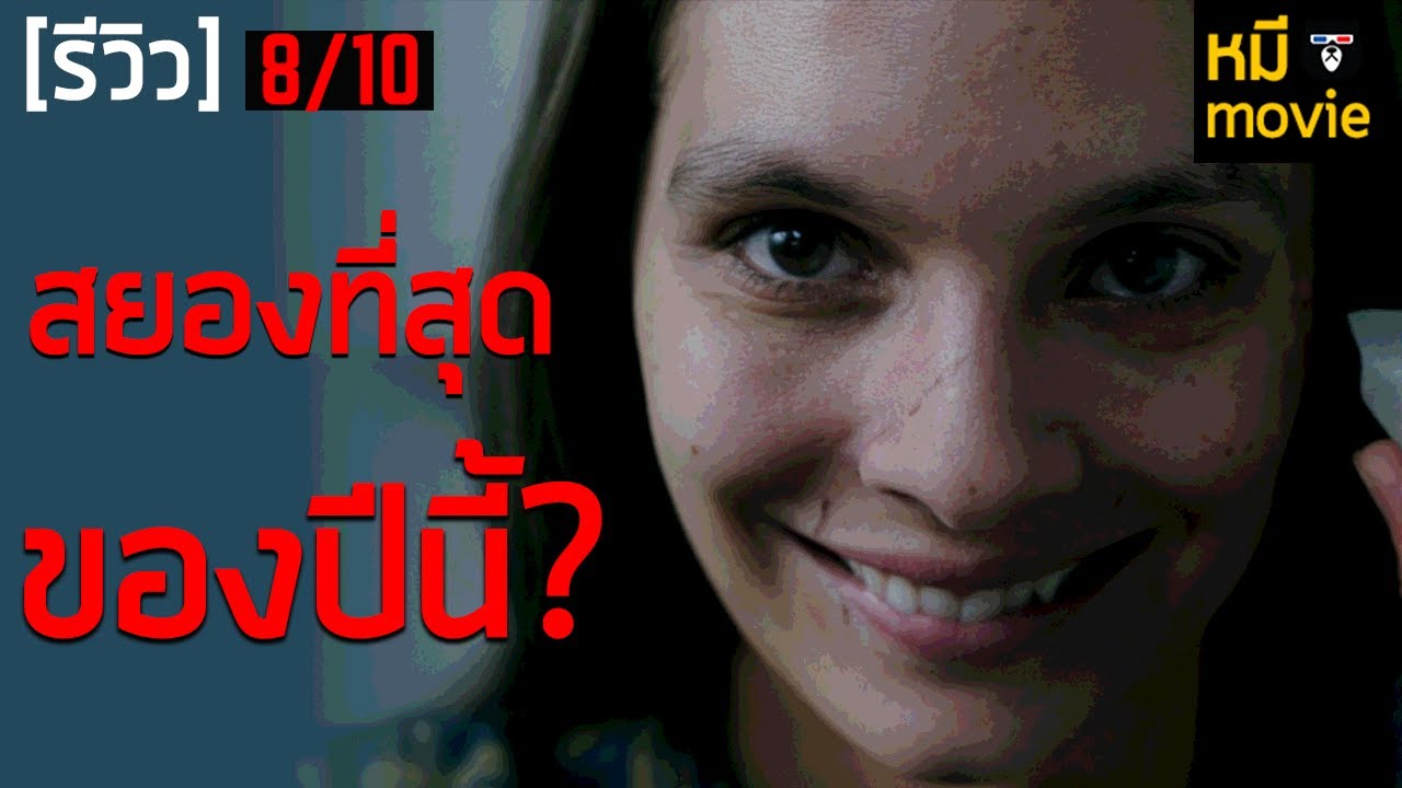 รีวิว | S M I L E ยิ้มสยอง | หนังผีที่จะทำให้คุณมองรอยยิ้มเปลี่ยนไปตลอดกาล - YouTube