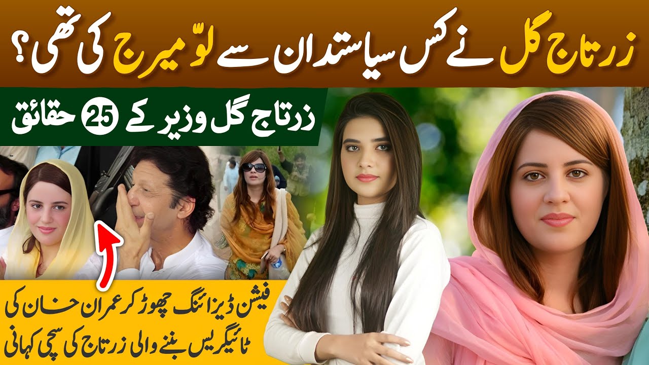 Top 25 interesting facts about Zartaj Gul Wazir | Imran Khan's loyal ...