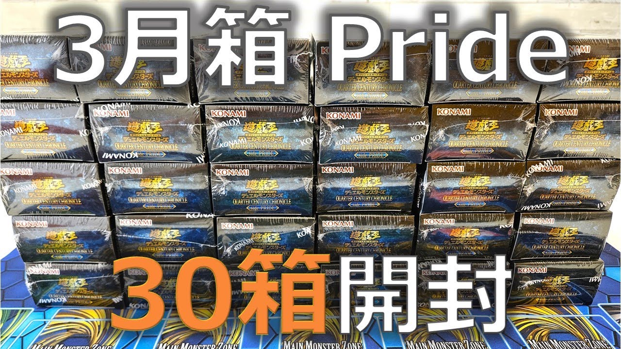 【遊戯王】「QUARTER CENTURY CHRONICLE side:PRIDE」30BOX開封！美しすぎるレリーフカード達【開封】 - YouTube