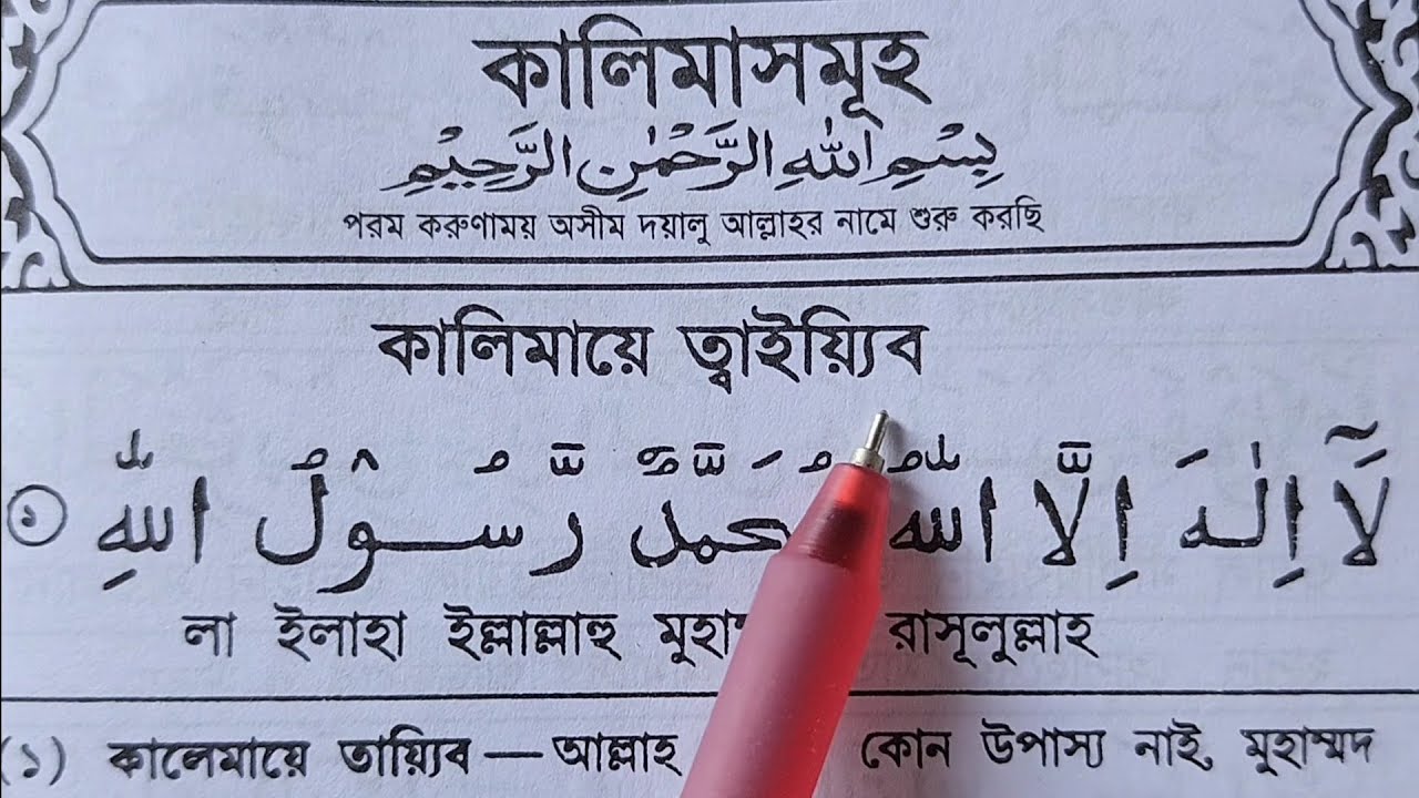 ৬ কালিমা অর্থসহ শুদ্ধ করে উচ্চারণ শিখুন | ইসলামের ৬টি কালিমা এখনই সহীহ ...