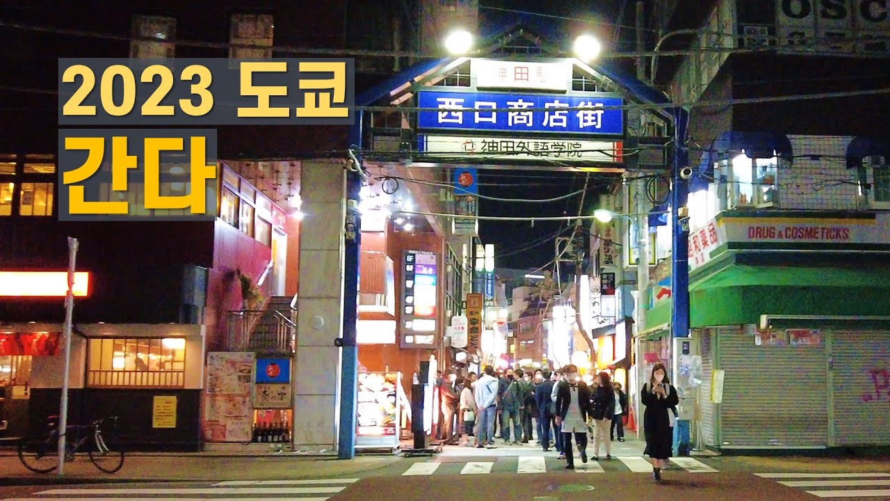 🇯🇵 도쿄 간다역 주변 야간 산책 Walk around Kanda station in Tokyo 【4K】 - YouTube