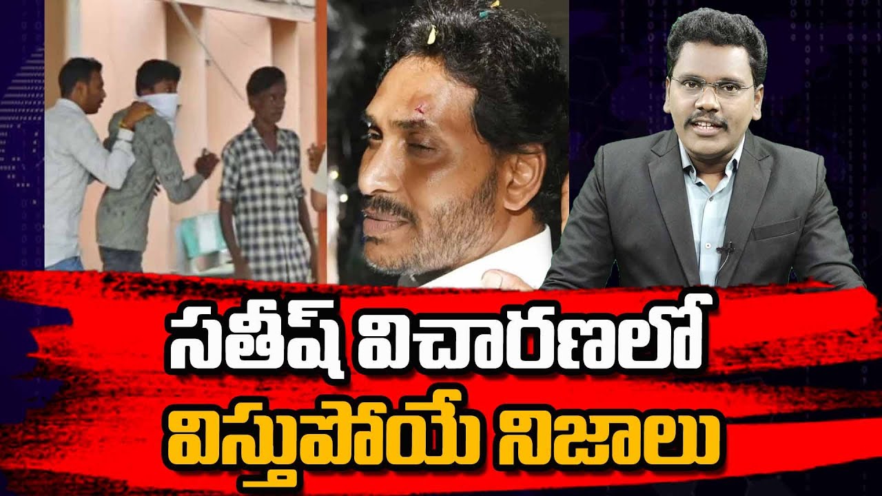 Cm Jagan Attack | Satish Case | Stone Attack | సతీష్ విచారణలో ...