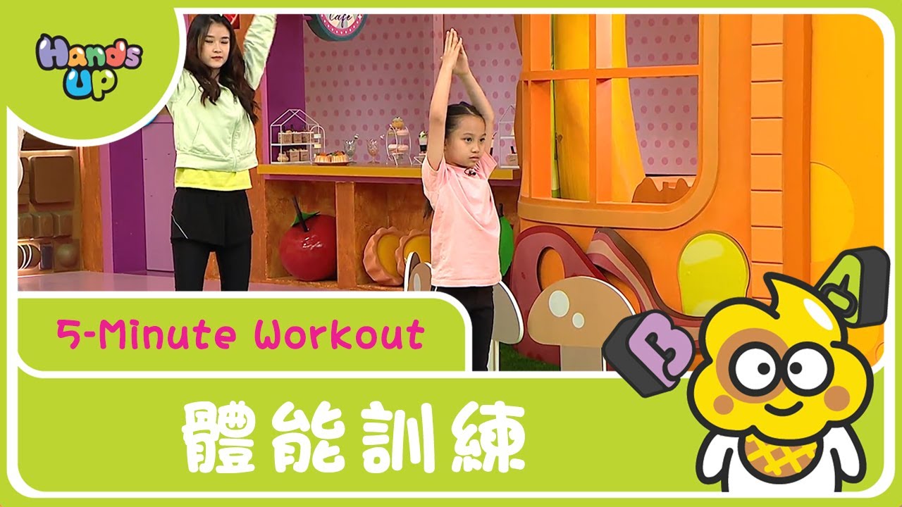 體能訓練| 5-Minute Workout | Hands Up - YouTube
