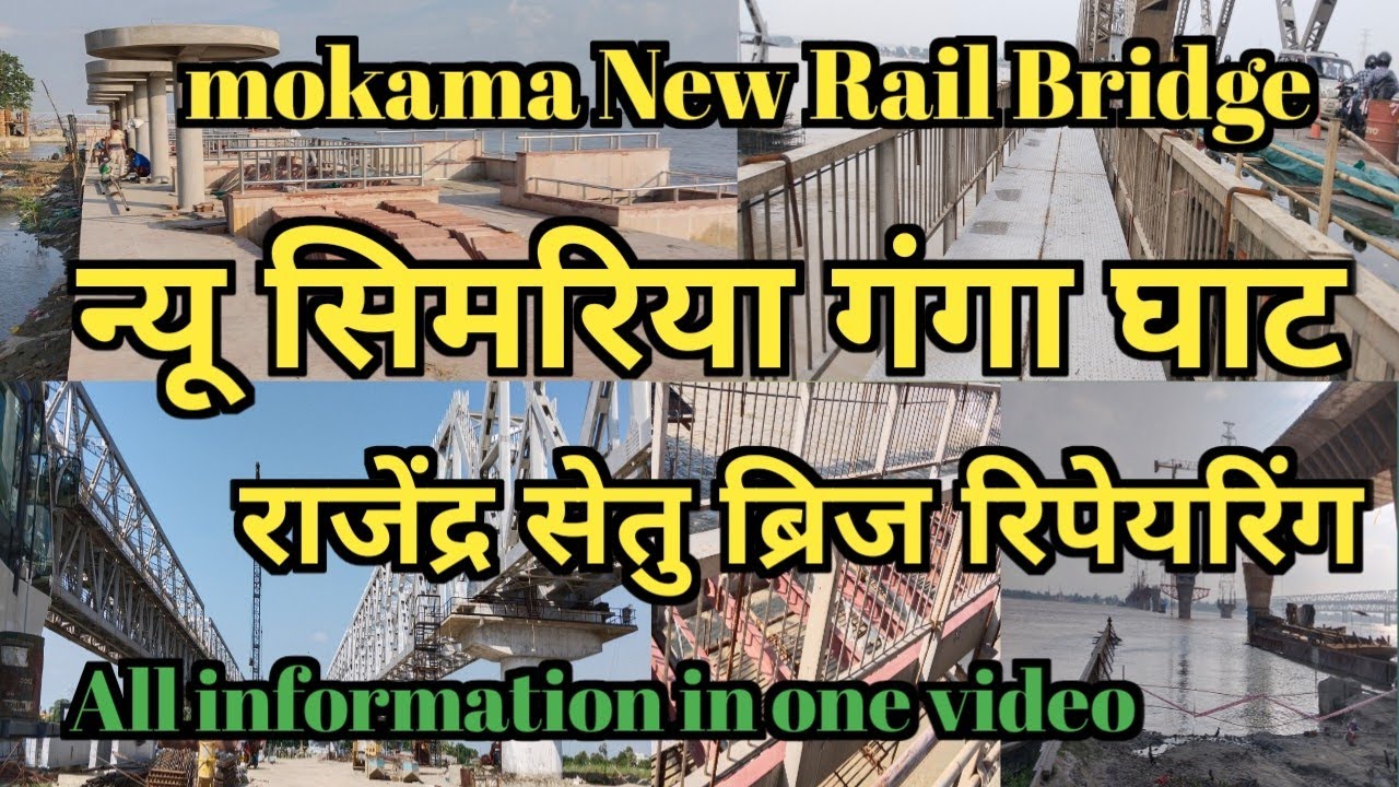 Mokama New Rail Bridge न्यू सिमरिया गंगा घाट राजेंद्र सेतु ब्रिज ...