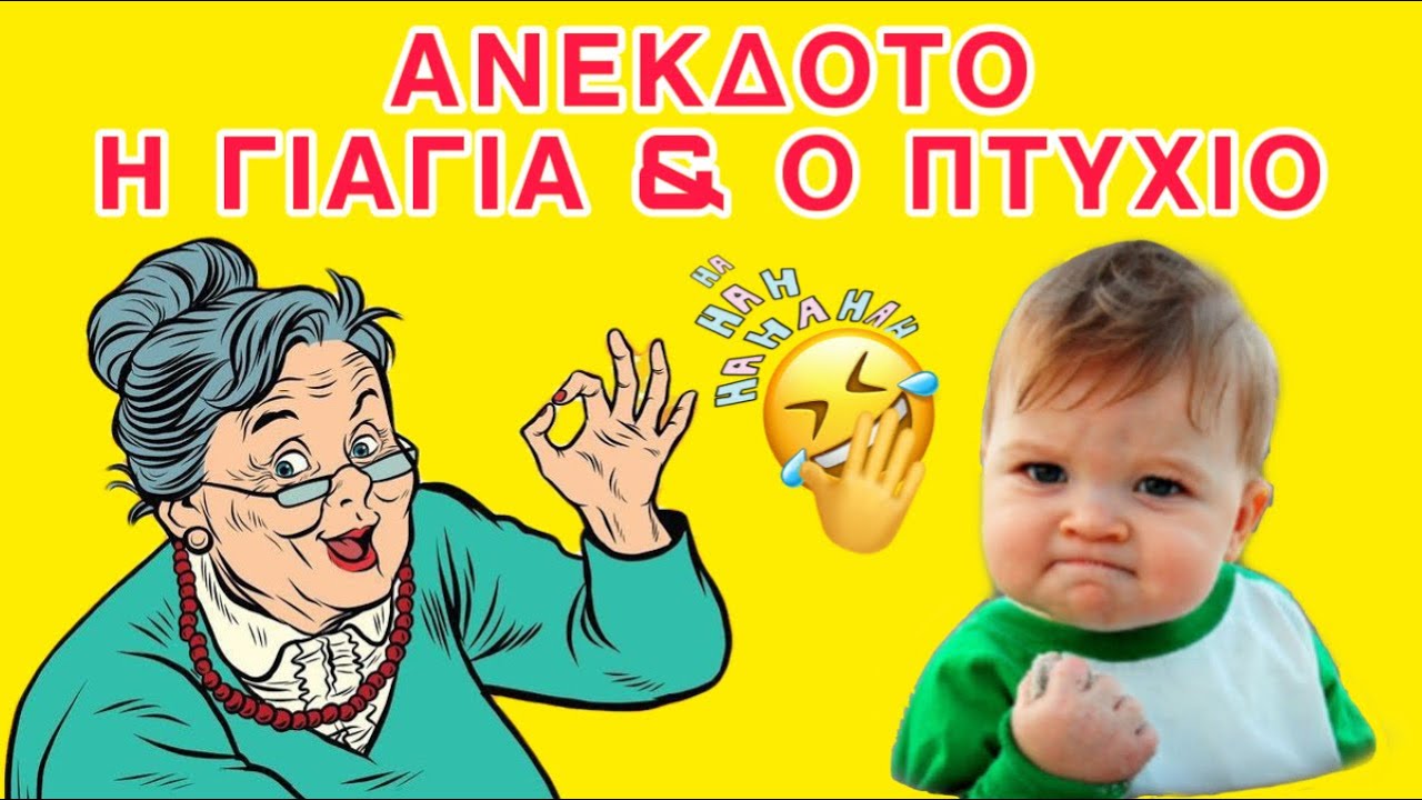 Εδώ Γελάμε Με Τα Καλύτερα Ανέκδοτα «Η Γιαγιά & Ο Πτυχίο / The ...