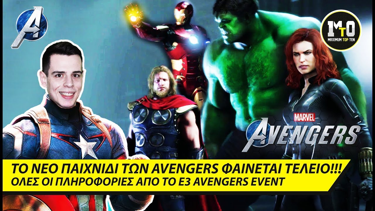 ΤΑ ΠΑΝΤΑ ΓΙΑ ΤΟ ΝΕΟ ΠΑΙΧΝΙΔΙ ΤΩΝ AVENGERS!!! 💥💥💥 - ΟΛΕΣ ΟΙ ΠΛΗΡΟΦΟΡΙΕΣ ...