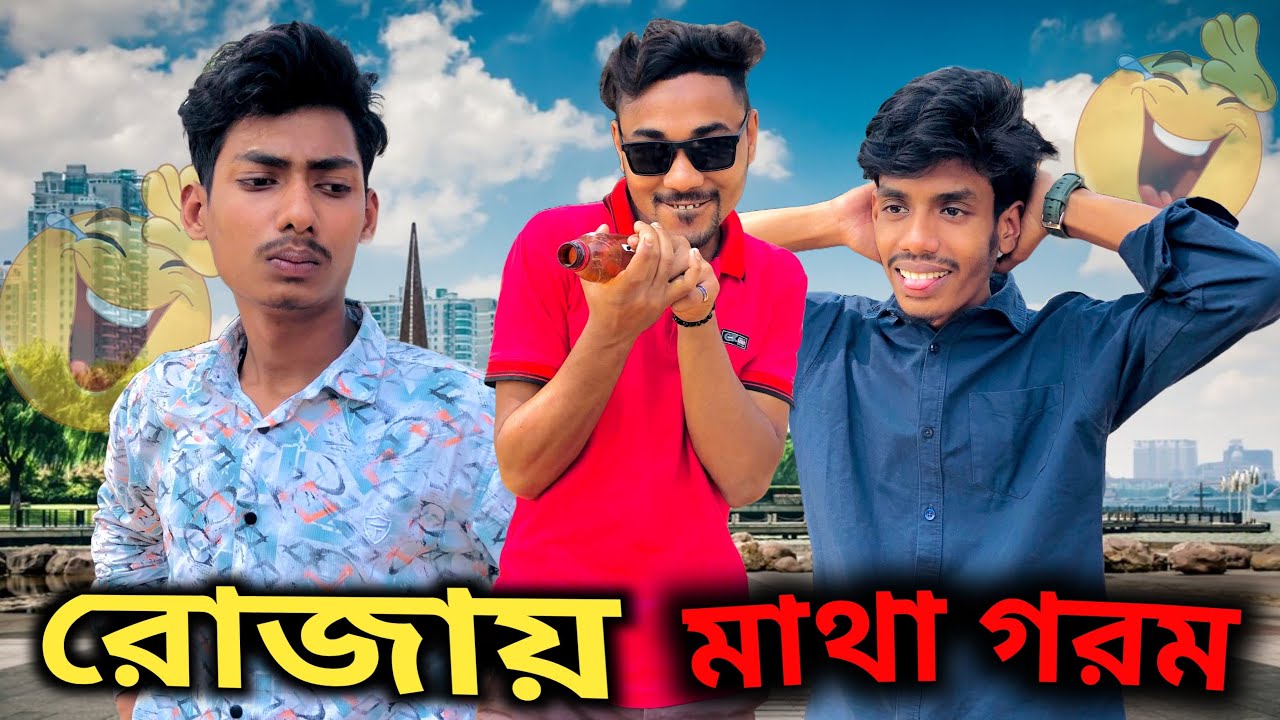 রোজায় মাথা গরম | Bangla Funny Video | Shuvo On Fire | রয়েল বিনোদন - YouTube