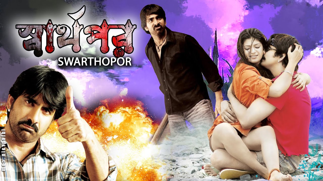 Swarthopor | South Dub In Bengali Film | Ravi Teja,Sayaji Sindhe ...