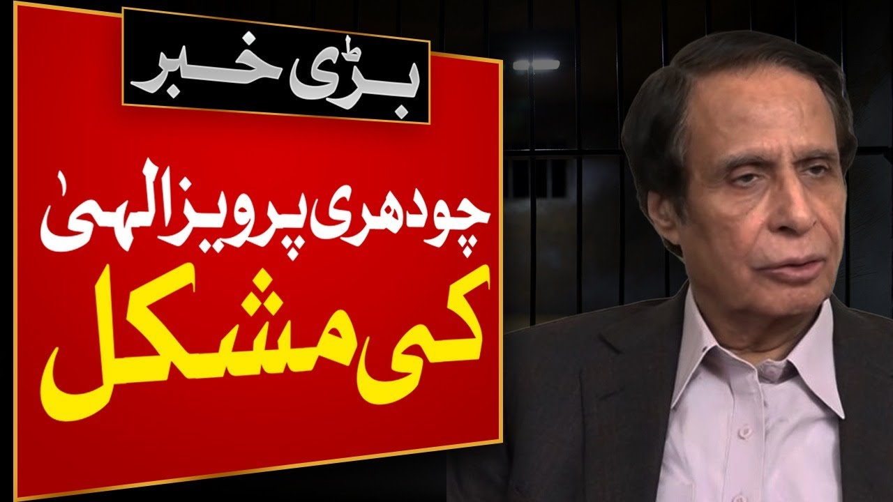 What Is The Status Of Parvez Elahi in jail? | Pervaiz Elahi | PTI - YouTube