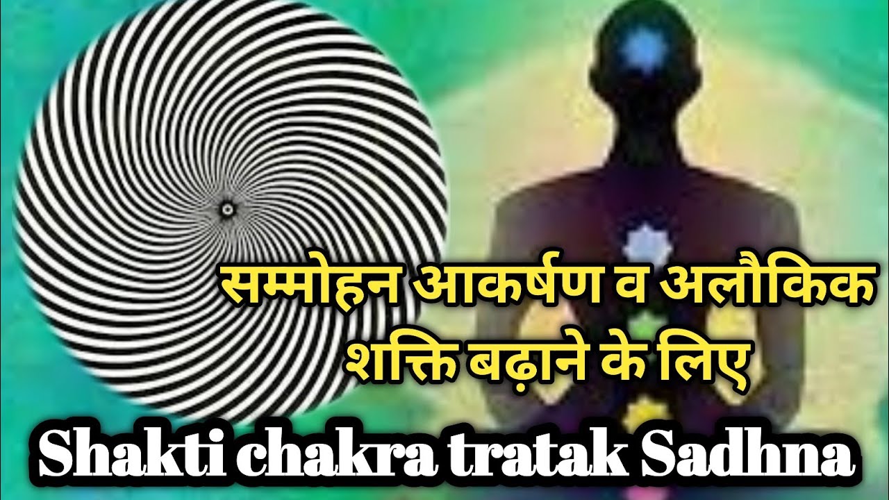 शक्ति चक्र त्राटक साधना की सही विधि और लाभ जानकर हैरान रह जाएंगे ...