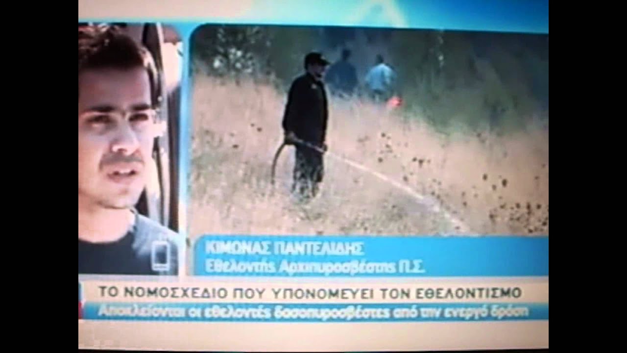 TO NOMΟΣΧΕΔΙΟ ΠΟΥ ΥΠΟΝΟΜΕΥΕΙ ΤΟΝ ΕΘΕΛΟΝΤΙΣΜΟ - YouTube