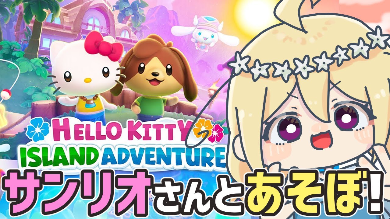 Hello Kitty IslandAdventure 】大好きなサンリオさんたちに会いに行く🩷💛【 Vtuber 】 - YouTube